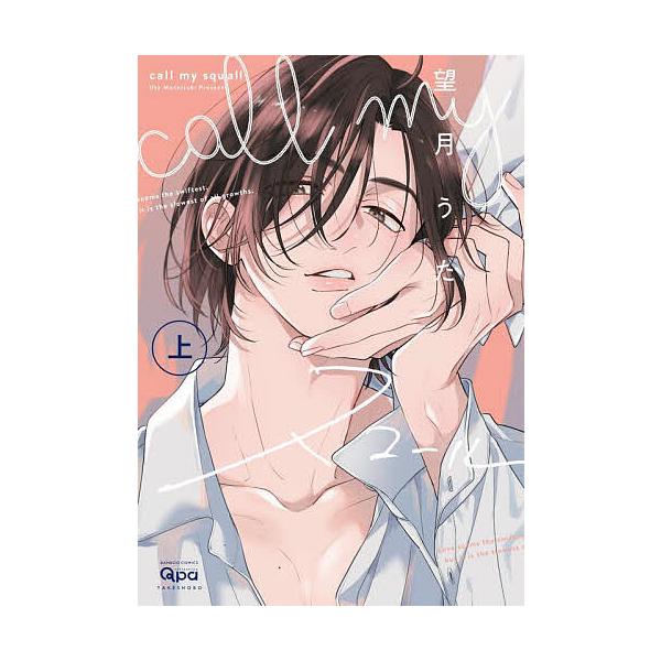 出版社:竹書房発売日:2025年04月シリーズ名等:バンブーコミックス Qpaコレクションキーワード:callmyスコール上 マンガ 漫画 まんが BL こーるまいすこーるじようばんぶーこみつくすくぱこれ コールマイスコールジヨウバンブーコ...