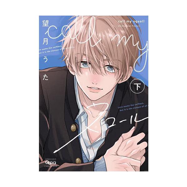 出版社:竹書房発売日:2025年04月シリーズ名等:バンブーコミックス Qpaコレクションキーワード:callmyスコール下 マンガ 漫画 まんが BL こーるまいすこーるげばんぶーこみつくすくぱこれくし コールマイスコールゲバンブーコミツ...