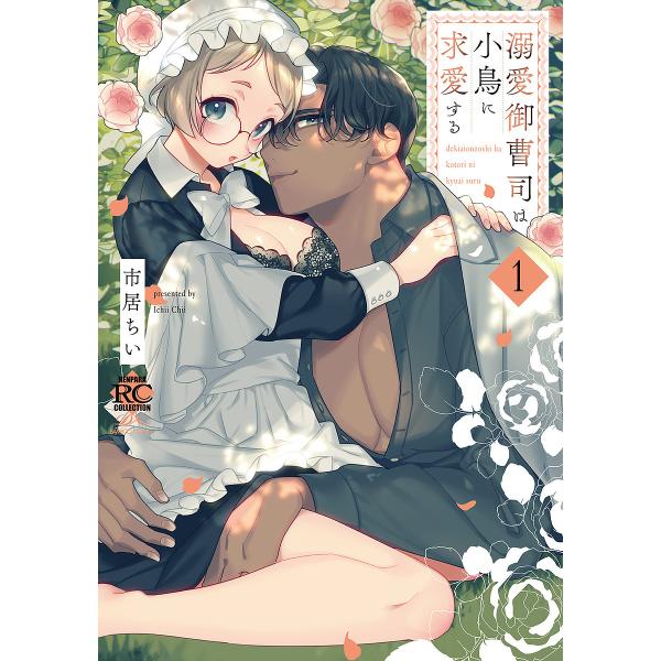 ※商品画像はイメージや仮デザインが含まれている場合があります。帯の有無など実際と異なる場合があります。出版社:竹書房発売日:2025年02月シリーズ名等:バンブーコミックス 恋パラコレクションD巻数:1巻キーワード:溺愛御曹司は小鳥に求愛す...