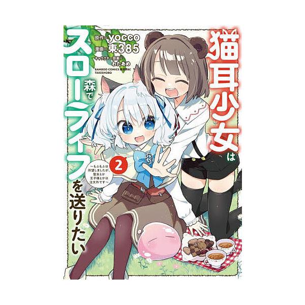 ※商品画像はイメージや仮デザインが含まれている場合があります。帯の有無など実際と異なる場合があります。出版社:竹書房発売日:2025年03月シリーズ名等:バンブーコミックス巻数:2巻キーワード:猫耳少女は森でスローライフを送りたい２ 漫画 ...