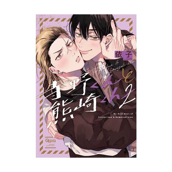 出版社:竹書房発売日:2025年03月シリーズ名等:バンブーコミックス Qpaコレクションキーワード:寺野くんと熊崎くん２ マンガ 漫画 まんが BL てらのくんとくまざきくん２ばんぶーこみつくすくぱこ テラノクントクマザキクン２バンブーコ...