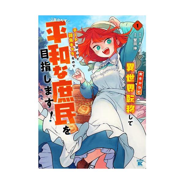 ※商品画像はイメージや仮デザインが含まれている場合があります。帯の有無など実際と異なる場合があります。出版社:竹書房発売日:2025年05月シリーズ名等:バンブーコミックス 異世界BC巻数:1巻キーワード:女キャラで異世界転移してチートっぽ...