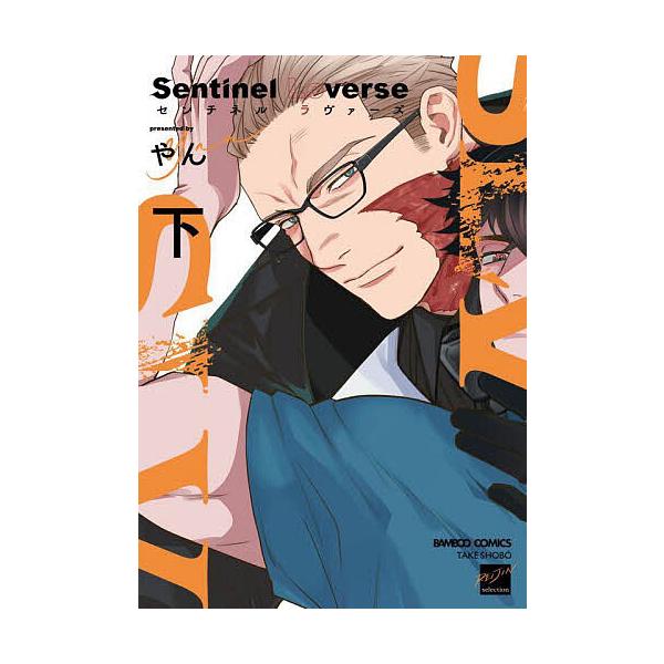 ※商品画像はイメージや仮デザインが含まれている場合があります。帯の有無など実際と異なる場合があります。出版社:竹書房発売日:2025年05月シリーズ名等:バンブーコミックス 麗人セレクションキーワード:SentinelLoverse下 マン...