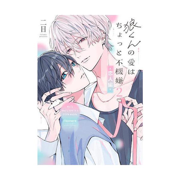 ※商品画像はイメージや仮デザインが含まれている場合があります。帯の有無など実際と異なる場合があります。出版社:竹書房発売日:2025年05月シリーズ名等:バンブーコミックス moment巻数:2巻キーワード:狼くんの愛はちょっと不機嫌２ マ...