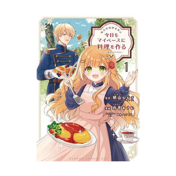 ※商品画像はイメージや仮デザインが含まれている場合があります。帯の有無など実際と異なる場合があります。出版社:竹書房発売日:2025年06月シリーズ名等:バンブーコミックス BCf巻数:1巻キーワード:転生料理研究家は今日もマイペースに料１...