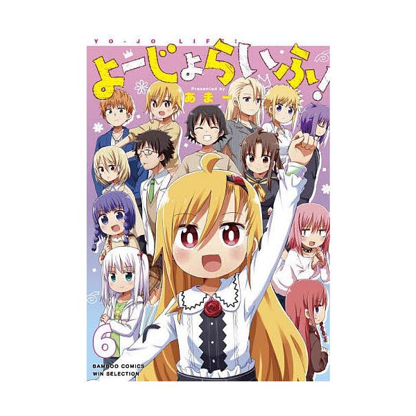 ※商品画像はイメージや仮デザインが含まれている場合があります。帯の有無など実際と異なる場合があります。出版社:竹書房発売日:2025年06月シリーズ名等:バンブーコミックス WINセレクションキーワード:よーじょらいふ！６ 漫画 マンガ ま...