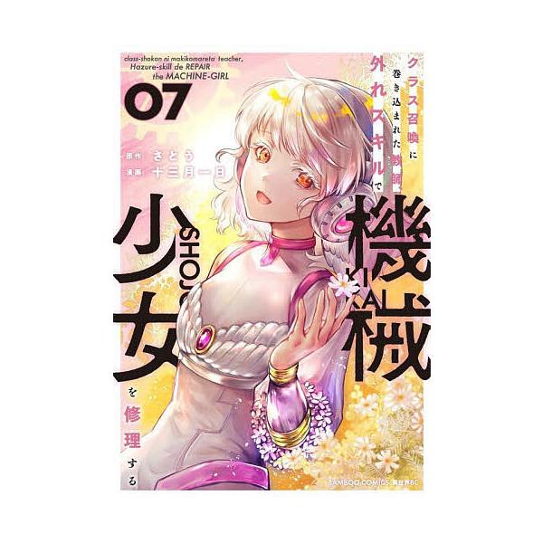 ※商品画像はイメージや仮デザインが含まれている場合があります。帯の有無など実際と異なる場合があります。出版社:竹書房発売日:2025年07月シリーズ名等:バンブーコミックス 異世界BCキーワード:クラス召喚に巻き込まれた教師、外れス７ 漫画...
