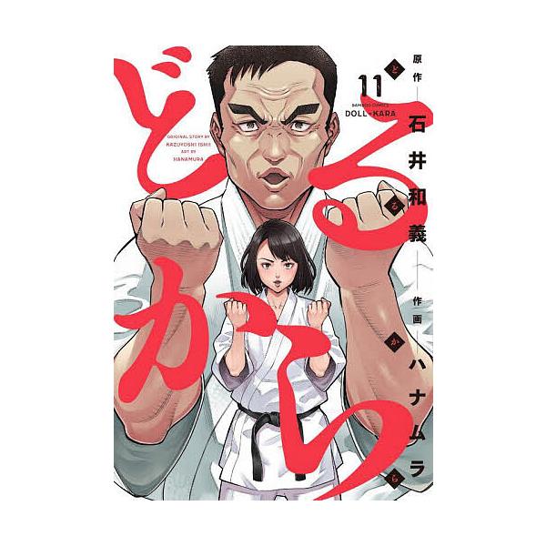 出版社:竹書房発売日:2025年07月シリーズ名等:バンブーコミックスキーワード:どるから１１ 漫画 マンガ まんが どるから１１ばんぶーこみつくす５７６８９ー１２ ドルカラ１１バンブーコミツクス５７６８９ー１２ いしいかずよし イシイカズヨシ