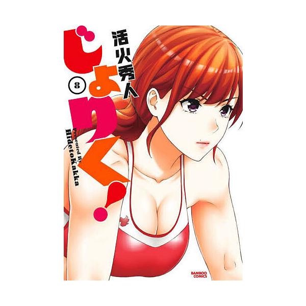 ※商品画像はイメージや仮デザインが含まれている場合があります。帯の有無など実際と異なる場合があります。出版社:竹書房発売日:2025年07月シリーズ名等:バンブーコミックスキーワード:じょりく！８ 漫画 マンガ まんが じよりく８ばんぶーこ...