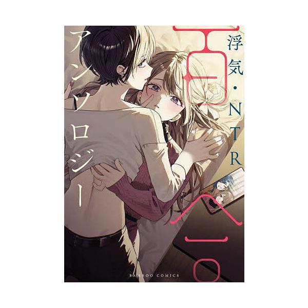 ※商品画像はイメージや仮デザインが含まれている場合があります。帯の有無など実際と異なる場合があります。出版社:竹書房発売日:2025年08月シリーズ名等:バンブーコミックスキーワード:浮気・NTR百合アンソロジー 漫画 マンガ まんが うわ...