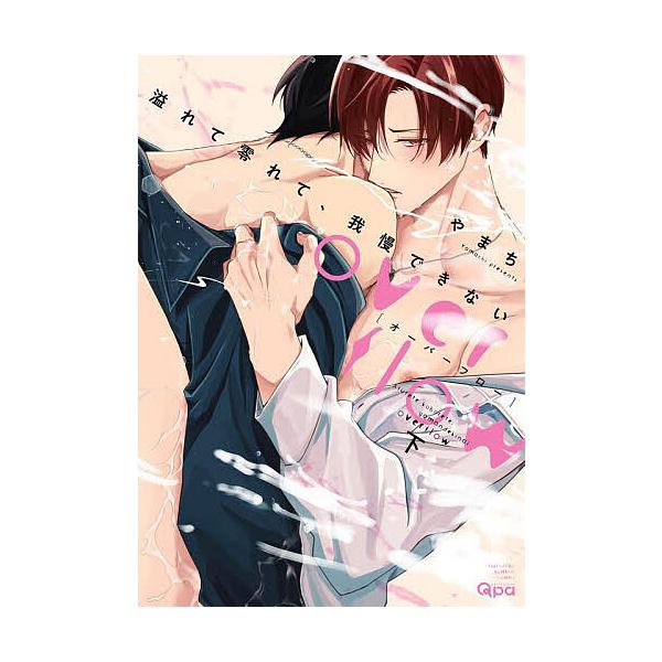 出版社:竹書房発売日:2025年08月シリーズ名等:バンブーコミックス Qpaコレクションキーワード:溢れて零れて、我慢できないover下 マンガ 漫画 まんが BL あふれてこぼれてがまんできないおーばーふろうげばん アフレテコボレテガマ...