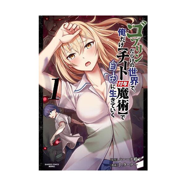 ※商品画像はイメージや仮デザインが含まれている場合があります。帯の有無など実際と異なる場合があります。出版社:竹書房発売日:2025年09月シリーズ名等:バンブーコミックス 異世界BC巻数:1巻キーワード:ゴブリンだらけの世界で、俺だけ【チ...