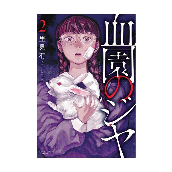 ※商品画像はイメージや仮デザインが含まれている場合があります。帯の有無など実際と異なる場合があります。出版社:竹書房発売日:2025年09月シリーズ名等:バンブーコミックス巻数:2巻キーワード:血園のジヤ２ 漫画 マンガ まんが けつえんの...