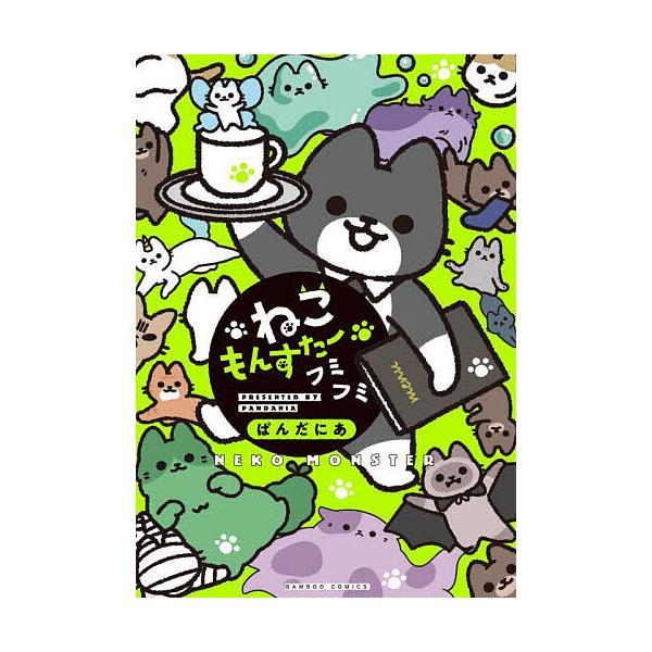 出版社:竹書房発売日:2025年09月シリーズ名等:バンブーコミックスキーワード:ねこもんすたーフミフミ 漫画 マンガ まんが ねこもんすたーふみふみばんぶーこみつくす５７６８９ ネコモンスターフミフミバンブーコミツクス５７６８９ ぱんだに...