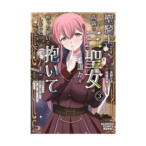 ※商品画像はイメージや仮デザインが含まれている場合があります。帯の有無など実際と異なる場合があります。出版社:竹書房発売日:2025年10月シリーズ名等:バンブーコミックス 異世界BC巻数:3巻キーワード:聖騎士ですが、高嶺の三聖女の誰かを...