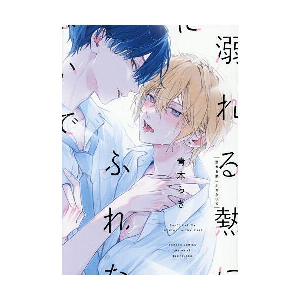 ※商品画像はイメージや仮デザインが含まれている場合があります。帯の有無など実際と異なる場合があります。出版社:竹書房発売日:2025年10月シリーズ名等:バンブーコミックス momentキーワード:溺れる熱にふれないで マンガ 漫画 まんが...