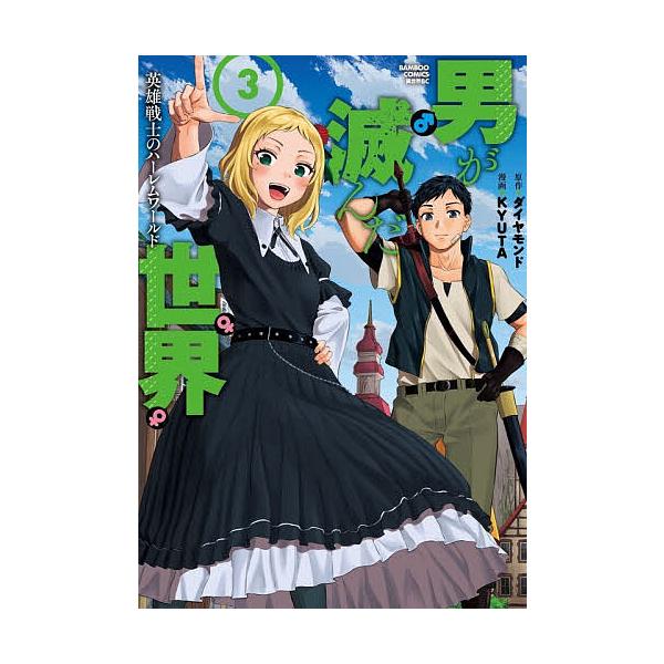 ※商品画像はイメージや仮デザインが含まれている場合があります。帯の有無など実際と異なる場合があります。出版社:竹書房発売日:2025年11月シリーズ名等:バンブーコミックス 異世界BC巻数:3巻キーワード:男が滅んだ世界英雄戦士のハーレムワ...