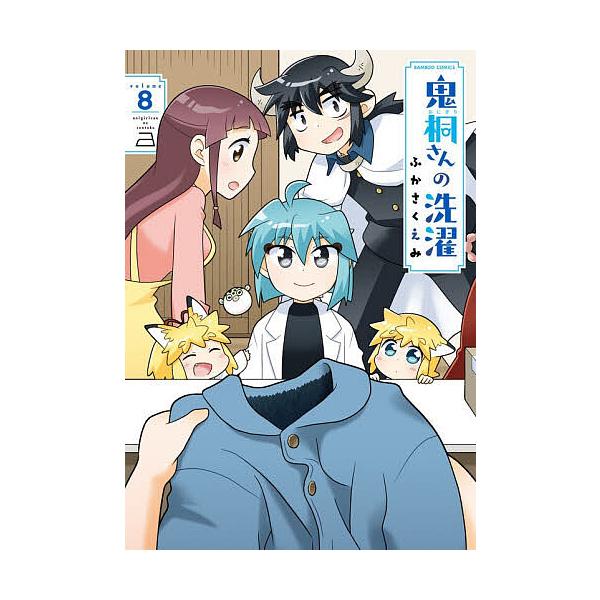 ※商品画像はイメージや仮デザインが含まれている場合があります。帯の有無など実際と異なる場合があります。出版社:竹書房発売日:2025年11月シリーズ名等:バンブーコミックスキーワード:鬼桐さんの洗濯８ 漫画 マンガ まんが おにぎりさんのせ...