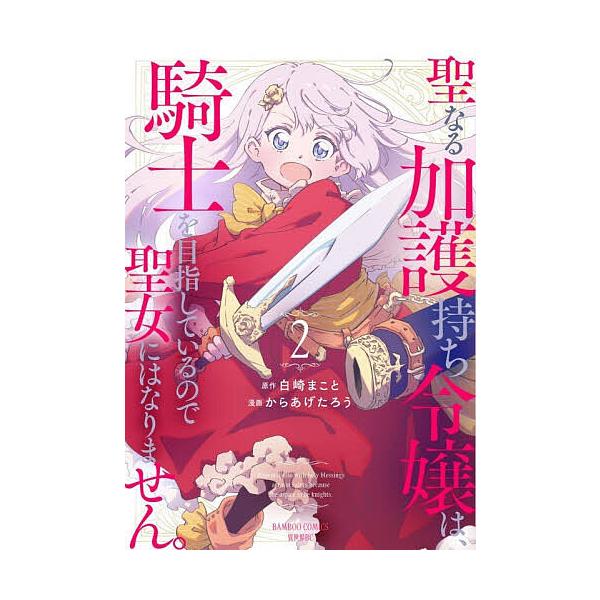 ※商品画像はイメージや仮デザインが含まれている場合があります。帯の有無など実際と異なる場合があります。出版社:竹書房発売日:2025年12月シリーズ名等:バンブーコミックス 異世界BC巻数:2巻キーワード:聖なる加護持ち令嬢は、騎士を目指し...