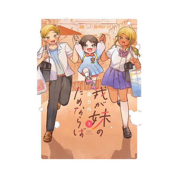 ※商品画像はイメージや仮デザインが含まれている場合があります。帯の有無など実際と異なる場合があります。出版社:竹書房発売日:2025年12月シリーズ名等:バンブーコミックスキーワード:我が妹のためならば１ 漫画 マンガ まんが わがいもうと...