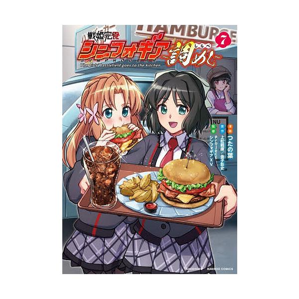 ※商品画像はイメージや仮デザインが含まれている場合があります。帯の有無など実際と異なる場合があります。出版社:竹書房発売日:2025年12月シリーズ名等:バンブーコミックスキーワード:戦姫完食シンフォギア〜調めし〜７ 漫画 マンガ まんが ...