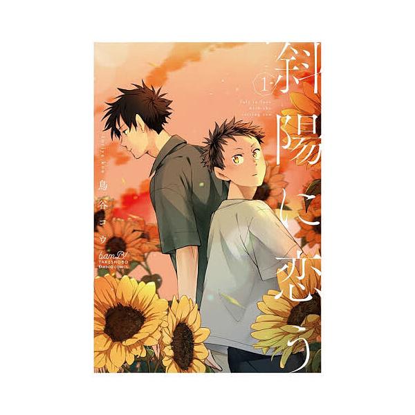 ※商品画像はイメージや仮デザインが含まれている場合があります。帯の有無など実際と異なる場合があります。出版社:竹書房発売日:2025年12月シリーズ名等:バンブーコミックスキーワード:斜陽に恋う１ 漫画 マンガ まんが しやようにこう１ばん...