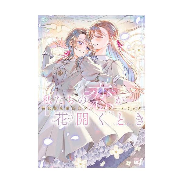 ※商品画像はイメージや仮デザインが含まれている場合があります。帯の有無など実際と異なる場合があります。出版社:竹書房発売日:2026年01月シリーズ名等:バンブーコミックス BCfキーワード:私たちの恋が花開くとき異世界恋愛百合ア 漫画 マ...