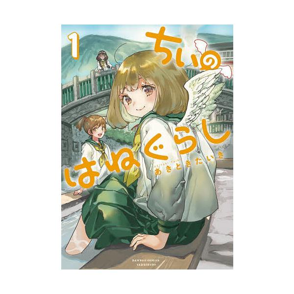【発売日：2026年01月17日】※商品画像はイメージや仮デザインが含まれている場合があります。帯の有無など実際と異なる場合があります。出版社:竹書房発売日:2026年01月17日シリーズ名等:バンブーコミックスキーワード:ちぃのはねぐらし...