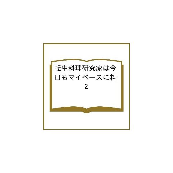 【発売日：2026年02月05日】※商品画像はイメージや仮デザインが含まれている場合があります。帯の有無など実際と異なる場合があります。出版社:竹書房発売日:2026年02月05日シリーズ名等:バンブーコミックスBCf巻数:2巻キーワード:...