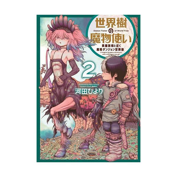 ※商品画像はイメージや仮デザインが含まれている場合があります。帯の有無など実際と異なる場合があります。出版社:竹書房発売日:2026年02月シリーズ名等:バンブーコミックス 異世界BC巻数:2巻キーワード:世界樹の魔物使い異種族娘と征く魔境...