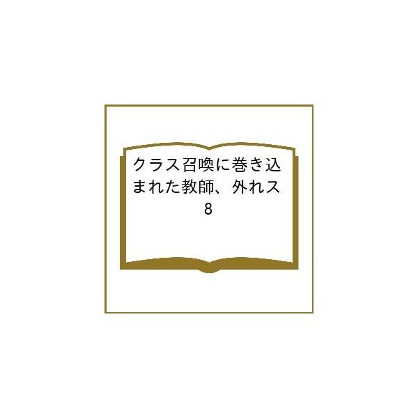 【発売日：2026年02月06日】※商品画像はイメージや仮デザインが含まれている場合があります。帯の有無など実際と異なる場合があります。出版社:竹書房発売日:2026年02月06日シリーズ名等:バンブーコミックス 異世界BCキーワード:クラ...