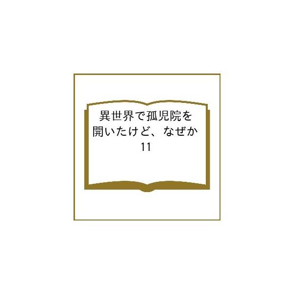 【発売日：2026年02月06日】※商品画像はイメージや仮デザインが含まれている場合があります。帯の有無など実際と異なる場合があります。出版社:竹書房発売日:2026年02月06日シリーズ名等:バンブーコミックス 異世界BCキーワード:異世...
