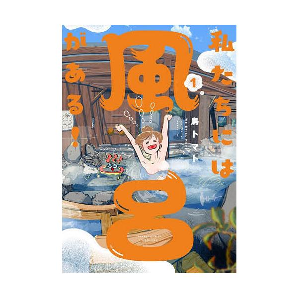 ※商品画像はイメージや仮デザインが含まれている場合があります。帯の有無など実際と異なる場合があります。出版社:竹書房発売日:2026年02月シリーズ名等:バンブーコミックスキーワード:私たちには風呂がある！１ 漫画 マンガ まんが わたした...