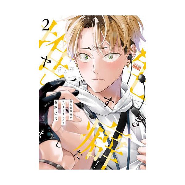 ※商品画像はイメージや仮デザインが含まれている場合があります。帯の有無など実際と異なる場合があります。出版社:竹書房発売日:2026年02月シリーズ名等:バンブーコミックス 麗人uno！巻数:2巻キーワード:推しの性癖がヤバすぎました！２ ...