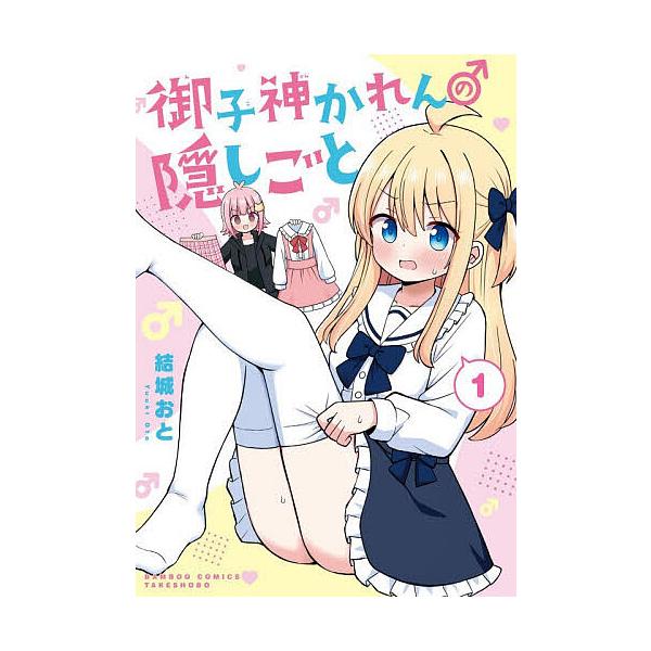 ※商品画像はイメージや仮デザインが含まれている場合があります。帯の有無など実際と異なる場合があります。出版社:竹書房発売日:2026年02月シリーズ名等:バンブーコミックスキーワード:御子神かれんの隠しごと１ 漫画 マンガ まんが みこがみ...