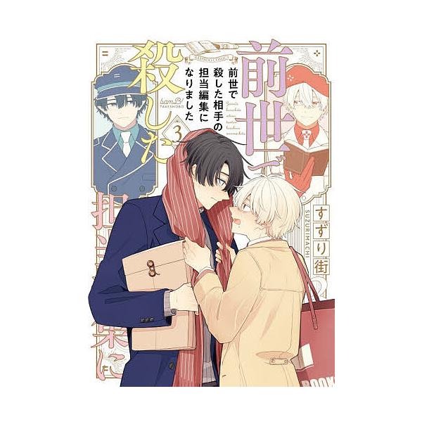 ※商品画像はイメージや仮デザインが含まれている場合があります。帯の有無など実際と異なる場合があります。出版社:竹書房発売日:2026年02月シリーズ名等:バンブーコミックスキーワード:前世で殺した相手の担当編集になりまし３ 漫画 マンガ ま...