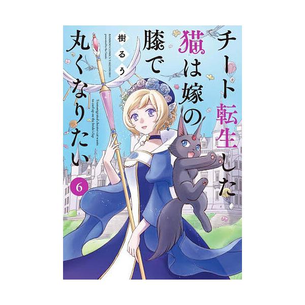 ※商品画像はイメージや仮デザインが含まれている場合があります。帯の有無など実際と異なる場合があります。出版社:竹書房発売日:2026年02月シリーズ名等:バンブーコミックスキーワード:チート転生した猫は嫁の膝で丸くなりた６ 漫画 マンガ ま...