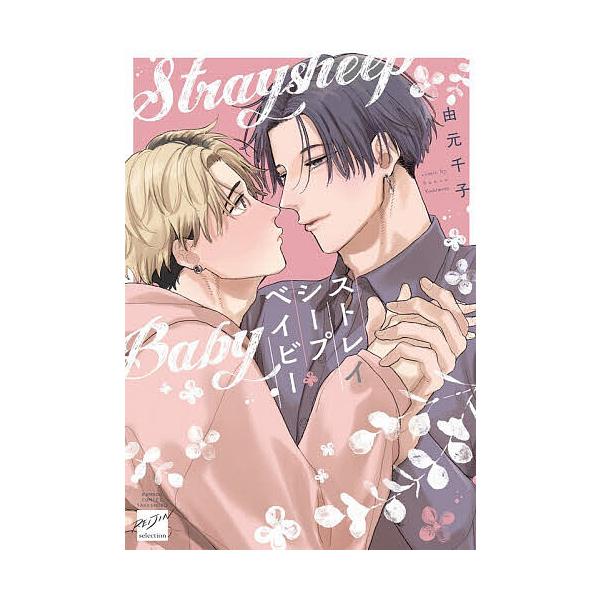 ※商品画像はイメージや仮デザインが含まれている場合があります。帯の有無など実際と異なる場合があります。出版社:竹書房発売日:2026年02月シリーズ名等:バンブーコミックス 麗人セレクションキーワード:ストレイシープベイビー マンガ 漫画 ...