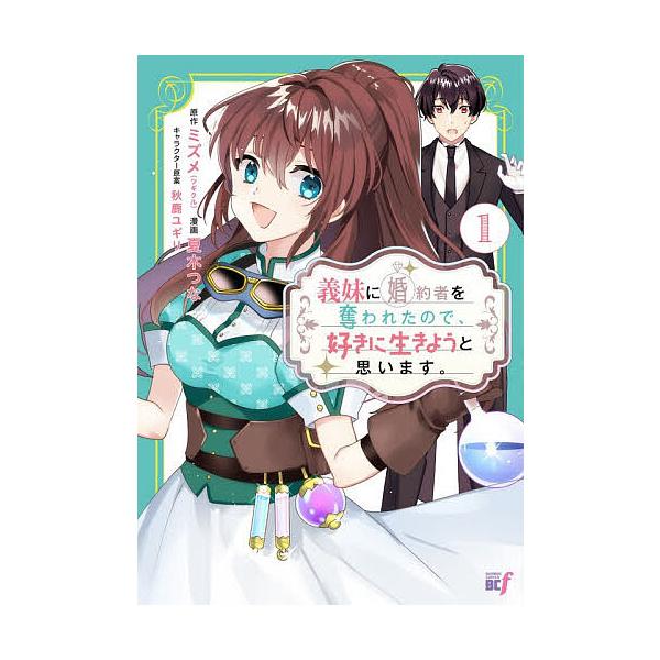 ※商品画像はイメージや仮デザインが含まれている場合があります。帯の有無など実際と異なる場合があります。出版社:竹書房発売日:2026年03月シリーズ名等:バンブーコミックスBCfキーワード:義妹に婚約者を奪われたので、好きに生１ 漫画 マン...