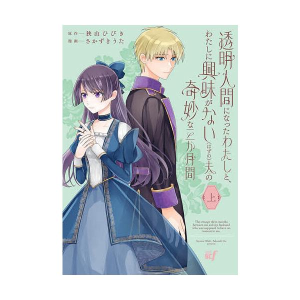 ※商品画像はイメージや仮デザインが含まれている場合があります。帯の有無など実際と異なる場合があります。出版社:竹書房発売日:2026年03月シリーズ名等:バンブーコミックスBCfキーワード:透明人間になったわたしと、わたしに興上 漫画 マン...