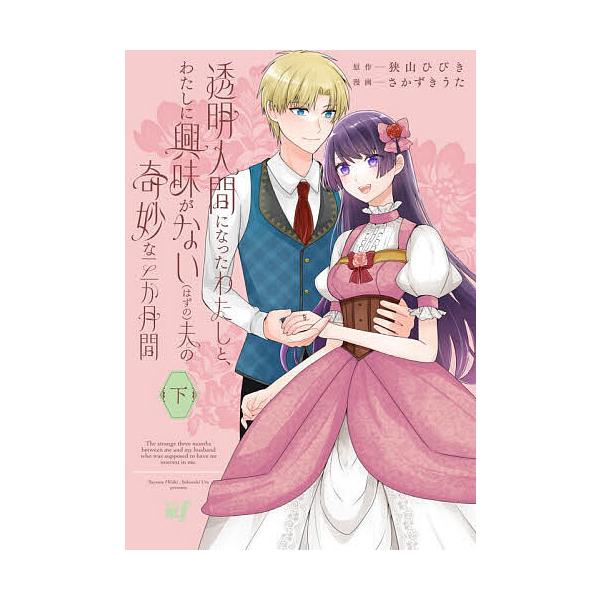 ※商品画像はイメージや仮デザインが含まれている場合があります。帯の有無など実際と異なる場合があります。出版社:竹書房発売日:2026年03月シリーズ名等:バンブーコミックスBCfキーワード:透明人間になったわたしと、わたしに興下 漫画 マン...