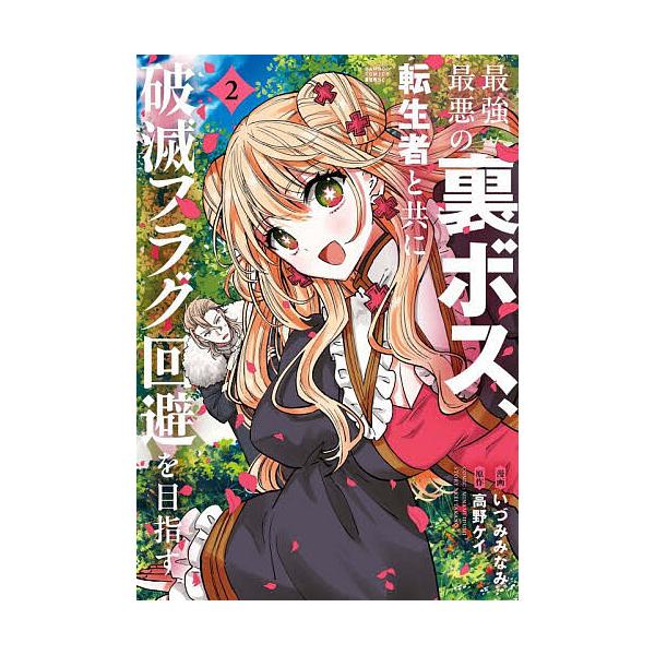 ※商品画像はイメージや仮デザインが含まれている場合があります。帯の有無など実際と異なる場合があります。出版社:竹書房発売日:2026年03月シリーズ名等:バンブーコミックス 異世界BC巻数:2巻キーワード:最強最悪の裏ボス、転生者と共に破滅...