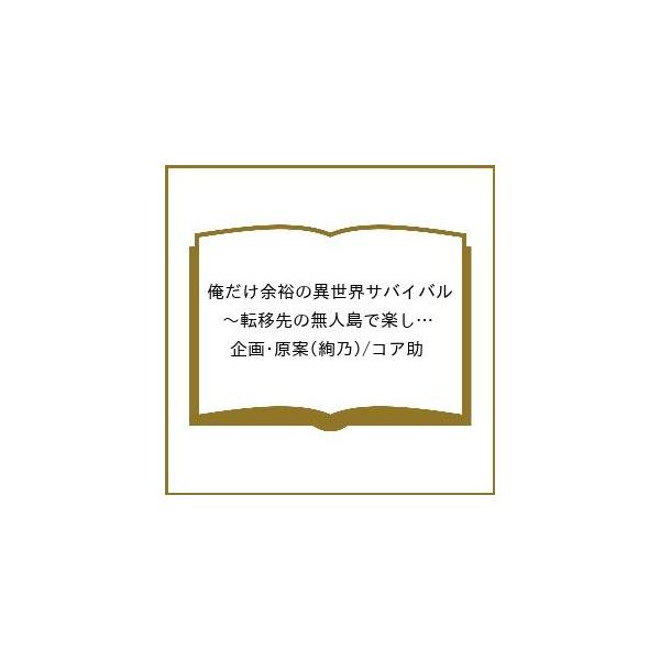 【発売日：2026年03月06日】※商品画像はイメージや仮デザインが含まれている場合があります。帯の有無など実際と異なる場合があります。絢乃:企画・原案　コア助出版社:竹書房発売日:2026年03月06日シリーズ名等:バンブーコミックス 異...