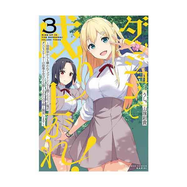 ※商品画像はイメージや仮デザインが含まれている場合があります。帯の有無など実際と異なる場合があります。出版社:竹書房発売日:2026年03月シリーズ名等:バンブーコミックス 異世界BC巻数:3巻キーワード:ダンジョンで成り上がれ！〜幼馴染か...