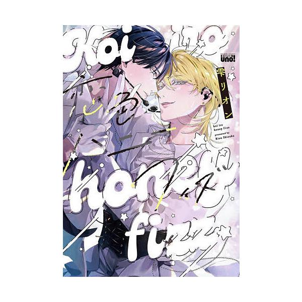 ※商品画像はイメージや仮デザインが含まれている場合があります。帯の有無など実際と異なる場合があります。出版社:竹書房発売日:2026年03月シリーズ名等:バンブーコミックス 麗人uno！キーワード:恋色ハニーフィズ マンガ 漫画 まんが B...
