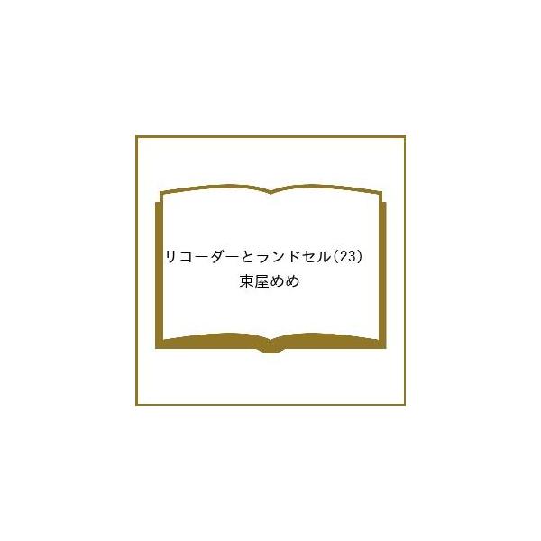 【発売日：2026年03月17日】※商品画像はイメージや仮デザインが含まれている場合があります。帯の有無など実際と異なる場合があります。出版社:竹書房発売日:2026年03月17日シリーズ名等:バンブーコミックスキーワード:リコーダーとラン...