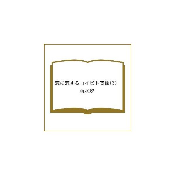 【発売日：2026年03月17日】※商品画像はイメージや仮デザインが含まれている場合があります。帯の有無など実際と異なる場合があります。雨水汐出版社:竹書房発売日:2026年03月17日シリーズ名等:バンブーコミックスキーワード:恋に恋する...