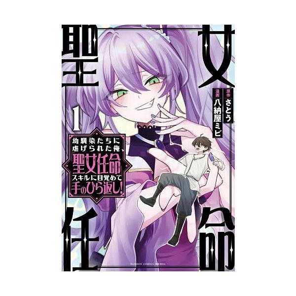 ※商品画像はイメージや仮デザインが含まれている場合があります。帯の有無など実際と異なる場合があります。出版社:竹書房発売日:2026年04月シリーズ名等:バンブーコミックス 異世界BCキーワード:幼馴染たちに虐げられた俺、「聖女任命１ 漫画...