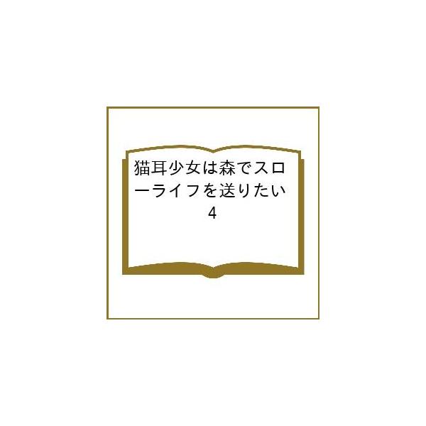 【発売日：2026年04月07日】※商品画像はイメージや仮デザインが含まれている場合があります。帯の有無など実際と異なる場合があります。出版社:竹書房発売日:2026年04月07日シリーズ名等:バンブーコミックス 異世界BC巻数:4巻キーワ...