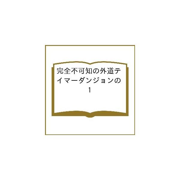 【発売日：2026年04月07日】※商品画像はイメージや仮デザインが含まれている場合があります。帯の有無など実際と異なる場合があります。出版社:竹書房発売日:2026年04月07日シリーズ名等:バンブーコミックス 異世界BCキーワード:完全...